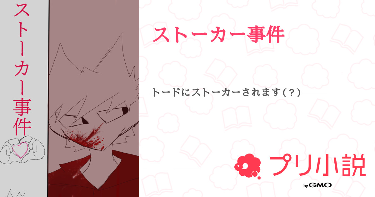 ストーカー事件 - 全11話 【連載中】（🎬KN🗑️※いません（？）さんの夢小説） | 無料スマホ夢小説ならプリ小説 byGMO